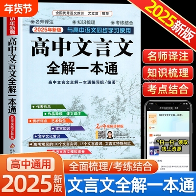 高中文言文全解一本通