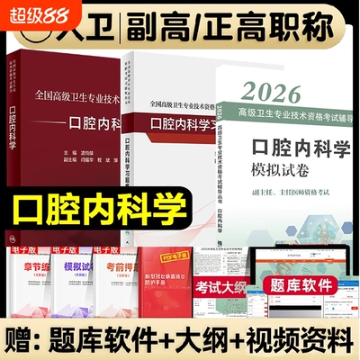 人卫版2026年口腔内科学副主任医师考试指导教材书 习题集模拟试卷正高副高职称高级卫生专业技术口腔内科学高级职称考试教材题库