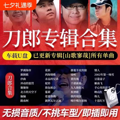 刀郎2025新专辑山歌寥哉歌曲汽车载u盘无损高品质音乐mp3电视合集
