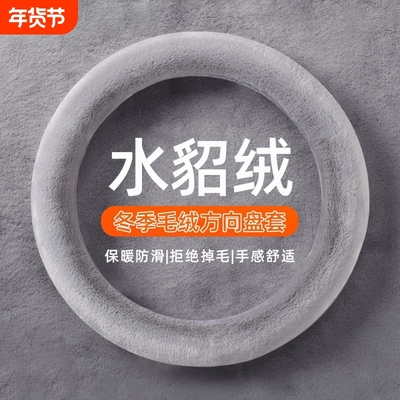 汽车方向盘套冬季毛绒O型D型保暖聚温车把套防滑水貂绒可爱粉色