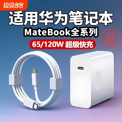 120W适用华为MateBook充电器