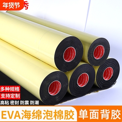防撞缓冲eva海绵泡沫棉单面胶带