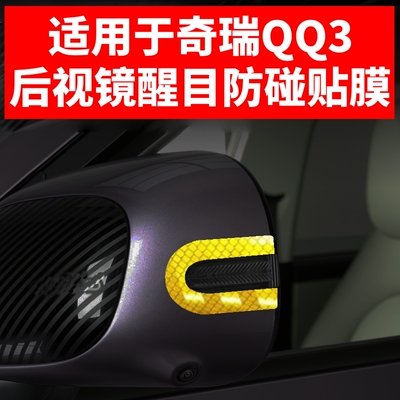 适用于全新奇瑞QQ3EV后视镜警示醒目防刮反光贴膜倒车镜改装用品