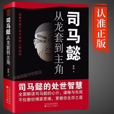 正版司马懿从龙套到主角的处事智慧原著 智囊智慧 感悟司马懿的处事智慧古人与谋略之术博弈论策略帝王将相历史小说书籍