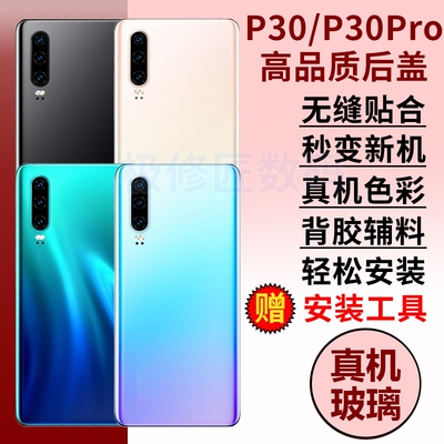 适用华为P30手机玻璃后盖P30Pro电池盖背板后壳替换ELE-AL00/VOG-AL00后屏维修外壳密封胶背胶