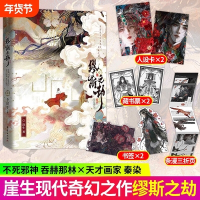 缪斯之劫 崖生原名僵尸缪斯 著 双男主现代奇幻悬疑小说原耽美实体书崖生作品永安原名锁帝翎野性狼崽皇子vs貌美蛇蝎皇叔宿命之舞