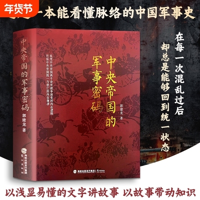 全新正版 中央帝国的军事密码 帝国疆场的战争源代码：军事密码如何编写王朝的兴衰程序