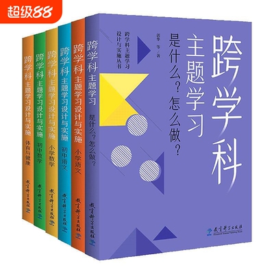 跨学科主题学习设计与实施丛书全6册小学语文数学体育与初中是什么？？郭华著教学阅读案例实践指导课本项目式课堂教师重点优秀
