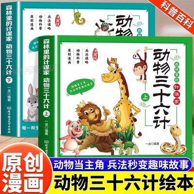 【抖音同款】 森林里的计谋家-动物三十六计 正版上下2册全孩子看的懂得漫画权谋动物科普早教绘本幼儿必读漫画书书籍畅销书排行榜
