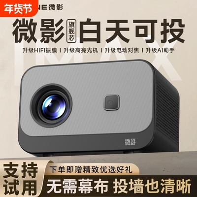 微影全新爆款5G投影仪卧室小型可连手机投屏3D家庭影院智能投影机