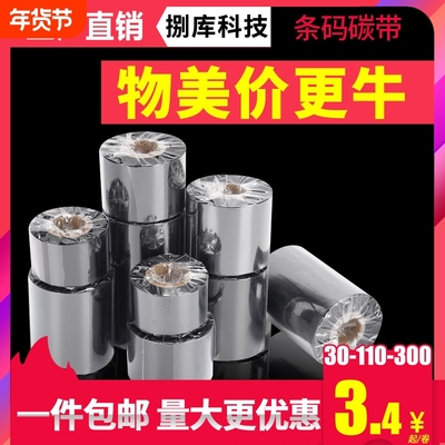蜡基混合基树脂基碳带卷50 60 70 80 90 100 110mmX300m标签条码