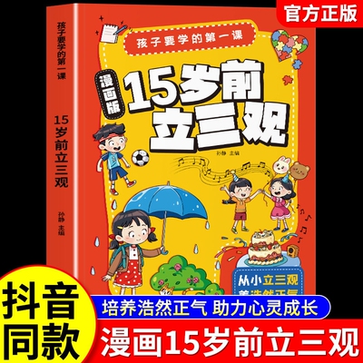 15岁前立三观孩子要学的第一课