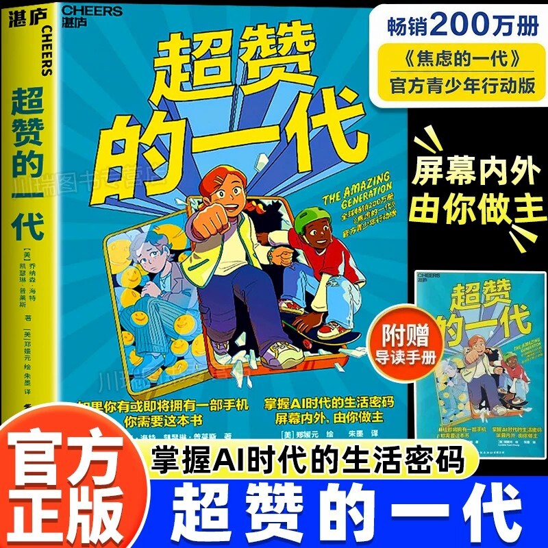 超赞的一代 乔纳森·海特《焦虑的一代》官方青少年行动版 解答青少年使用电子产品时的困惑 姚明和白岩松推荐家庭教育心理学书籍