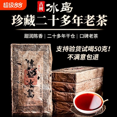 2003年传世冰岛普洱熟茶砖茶十年陈老熟茶1000克/片