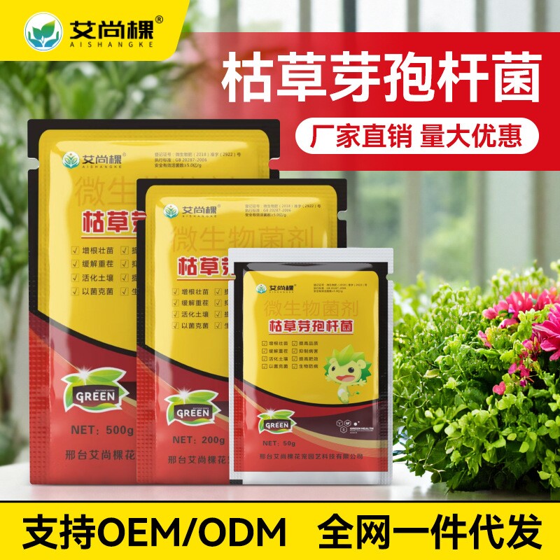 艾尚棵枯草芽孢杆菌改良土壤全水溶微生物菌剂抑菌生根菌生根肥料