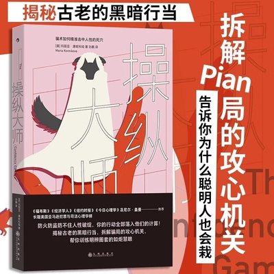 操纵大师骗术如何精准击中人性的死穴玛丽亚·康妮科娃著见坑不踩的真相之书长踞美国亚马逊犯罪与司法心理学榜个人训练