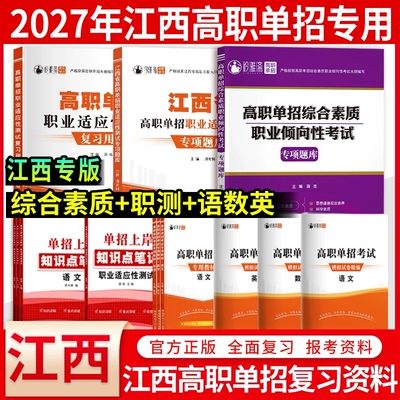 江西单招考试复习资料2027职测