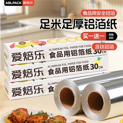 ABLPACK锡纸烤箱家用空气炸锅专用食品级铝箔纸卷烧烤烘焙纸商用