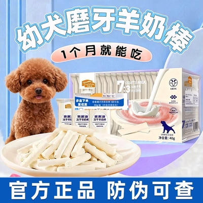 麦富迪羊奶棒幼犬专用狗狗零食冻干小型犬磨牙棒训练奖励宠物泰迪