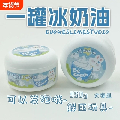 一罐冰奶油 厚实微水潭起泡胶ins高颜值起泡胶解压大玩具儿童彩泥