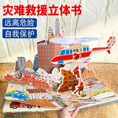 灾难救援立体书 火灾消防车救援地震水灾交通事故儿童3d立体书揭秘系列翻翻书幼儿自救手册安全教育绘本科普百科读物3-6岁以上书籍