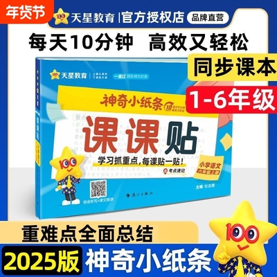 2025秋神奇提分小纸条小学语文课课贴数学练习册每日1道附加题一二三四五六年级上册人教版同步新版教材课堂笔记学霸预复习笔记贴W