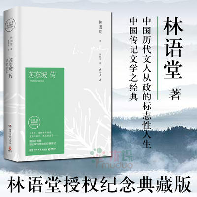 苏东坡传正版林语堂著  典藏纪念版精装版 中国传记文学经典之作 讲述苏东坡的生平事迹历史人物书籍中国古代诗人青少年版初高中