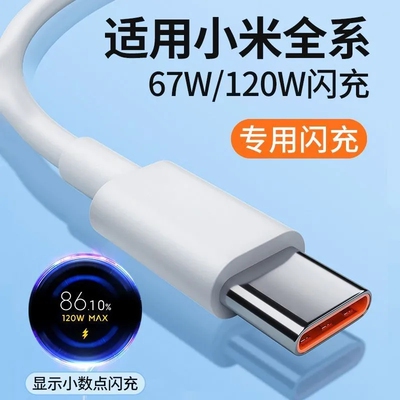 120W超级快充适用小米手机充电器线金标17/15/14/13note红米k80/k70pro6a数据线typec闪充线6A