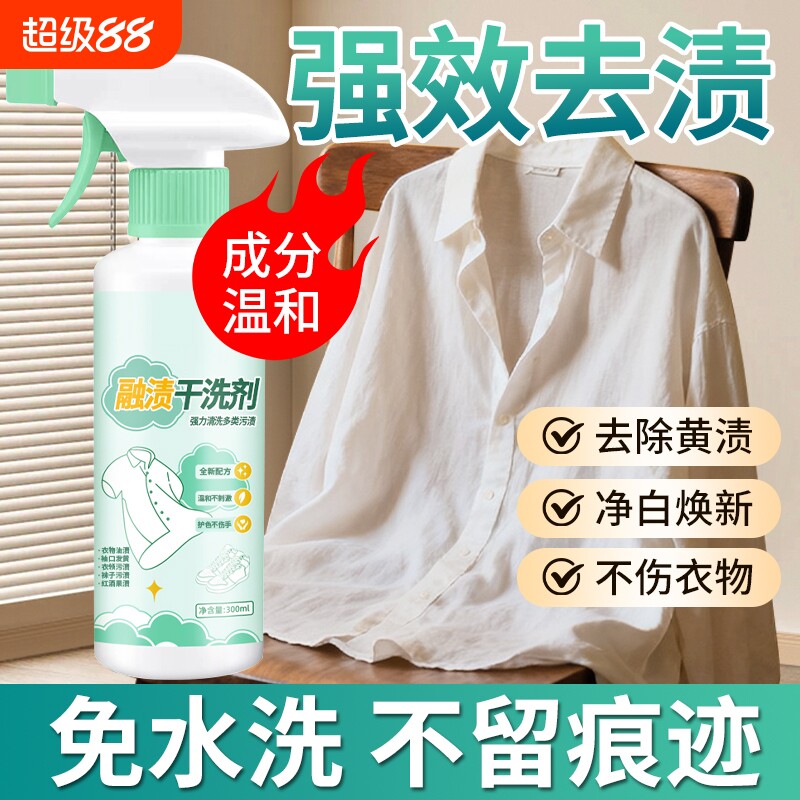 融渍干洗剂衣物清洁神器免洗家用渗透剂除污渍溶渍清洁剂衣服油迹