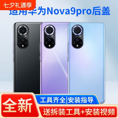 适用于华为nova9pro后盖