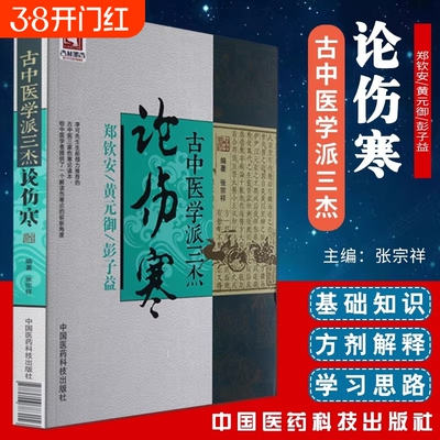 现货 古中医学派三杰论伤寒 郑钦安,黄元御,彭子益医学全书 中医四大 张仲景伤寒杂病论原文译注释白话解金匮要略 张宗祥编 李可
