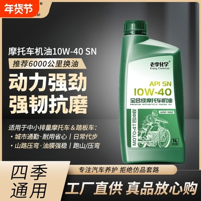老李化学摩托车机油全合成10W40摩托车润滑油 四冲程 四季通用 SN