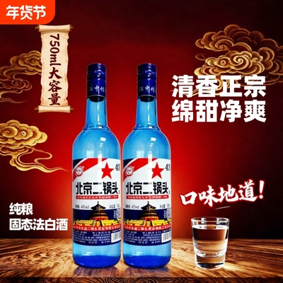 43度北京二锅头酒纯粮食酒750ml瓶好喝包邮纯粮固态法白酒清香型