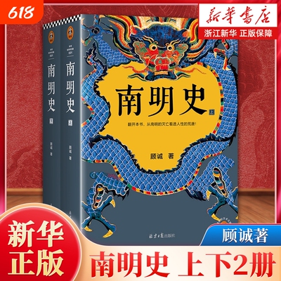 南明史上下全2册顾诚著