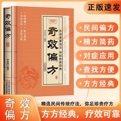 【抖音同款】奇效偏方正版家庭实用养生百科秘方大全自学入门家庭常备保健传承古法中医妙手回春民间偏方奇效方子千家妙方书籍
