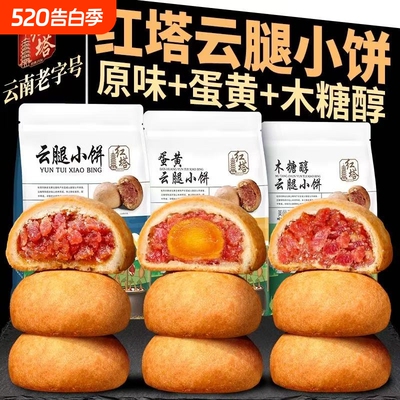 【云南老字号】红塔云腿小饼蛋黄木糖醇月饼正宗滇式宣威火腿月饼