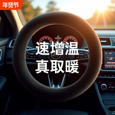 【百城次日达】冬季保暖方向盘套