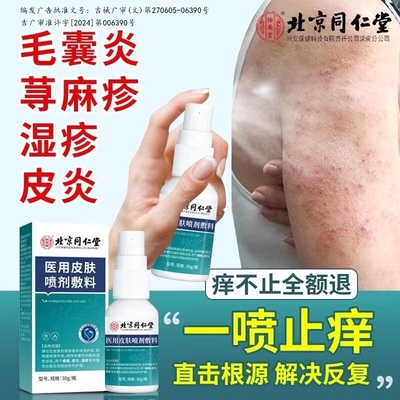 同仁堂医用湿疹喷剂|千人加购