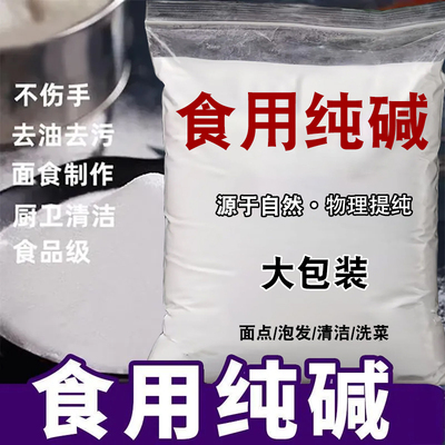 食用纯碱家用碱面发面碳酸钠食品级碱粉清洁蔬菜果碱去污渍
