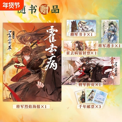 霍去病：少年今何在（古人很潮系列历史趣味小说） 意境正反双封 四面狼烟趣味历史科普故事小说书籍 博库网