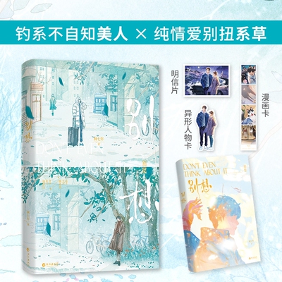 【正版】别想 印签版 人气作者林七年青春代表作 网络原名别想掰弯我  一段从误会到信任隔阂到并肩 双男主小说书