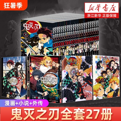 鬼灭之刃漫画书全套卷27册完结外传小说日本漫画青少年热血动漫简体中文版鬼灭22因果鬼灭23几经风霜闪耀的生命公式书风之正版美术