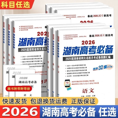 2026新湖南高考必备新高考高三语数英物化生真题汇编试卷名校高中物理化学