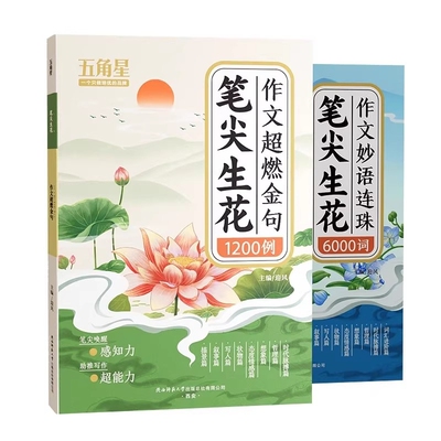 抖音同款笔尖生花作文超燃金句1200例妙语连珠6000词五角星新版素材好词好句好段1-6年级写作方法技巧课堂课本亮点专项思维