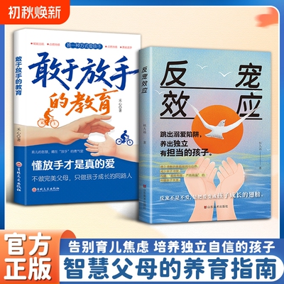 【正版现货】反宠效应 反宠不是不爱是把爱变成孩子成长的翅膀跳出溺爱陷阱养出独立担当的孩子建立清晰的家庭规则减少亲子冲突X