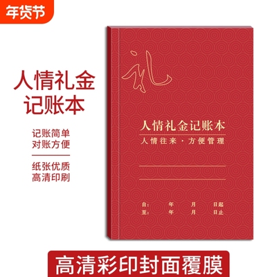 人情礼金记账本结婚礼单簿生日红包签到本签名册登记礼单随礼册家用记账本记账登记人情往来日常开销