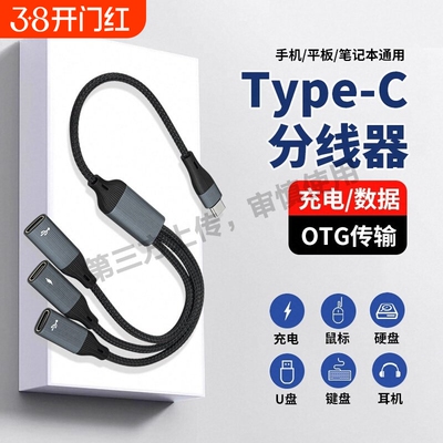 TypeC一拖二转接线OTG数据线双母座C口声卡直播充电一分三转换器U