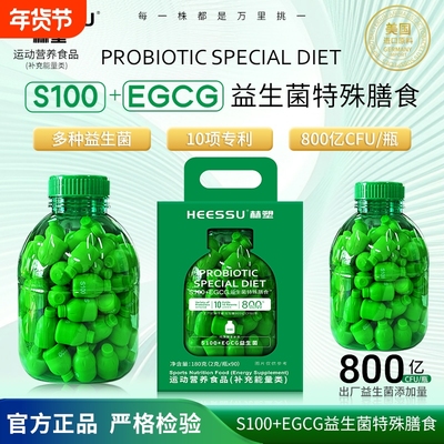 HEESSU益生菌90瓶/桶活性菌EGCG+B420/S100特殊膳食冻干粉正品