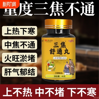 打通三焦中成药丸肝郁瘀堵脾胃