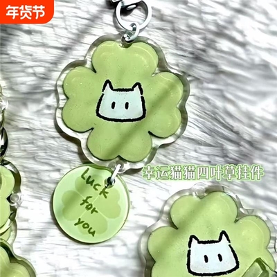 幸运四叶草挂件钥匙扣亚克力可爱包包书包卡通挂饰闺蜜收藏礼物